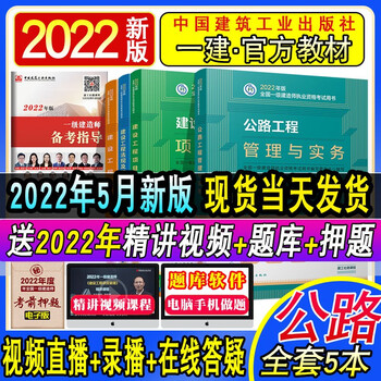 现货速发】一级建造师2022教材全套建筑 一建教材2022教材项目管理法规经济房建市政实务工程公路机电水利水电建工社一建教材可搭历年真题试卷 2022年新版【官方教材】 一建公路专业全套4本