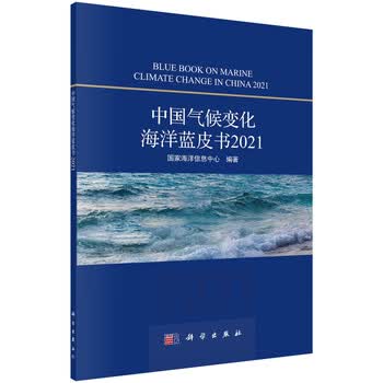正版书籍 中国气候变化海洋蓝皮书2021 相文玺科学出版社9787030708878 108