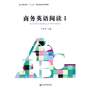 商务英语阅读 1 王丹丹 经济管理出版社