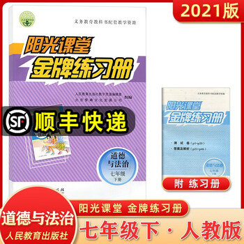 2021春 阳光课堂金牌练习册七年级道德与法下册人教版义务教育教科书配套练习册阳光课堂七年级下册政治