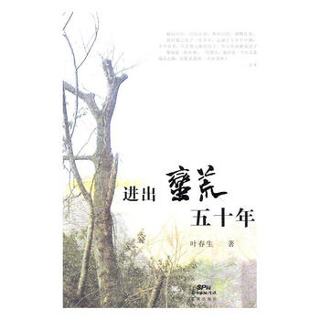 出荒蛮五十年 文化 叶春生著 花城出版社