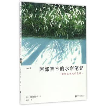 阿部智幸的水彩笔记(如何表现光的氛围)