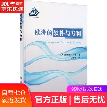 【正版图书】欧洲的软件与专利 菲利普·利思 国防工业出版社