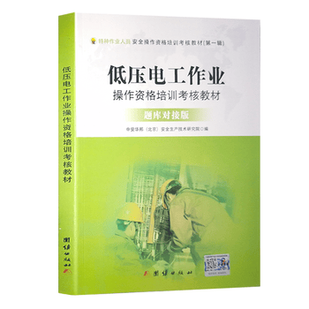 低压电工作业操作资格培训考核教材 题库对接版基础知识电工特种作业考试教材 2022考低压电工证书籍 低压电工作业 题库对接版