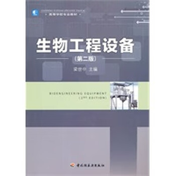 生物工程设备(第二版)(高校教材)