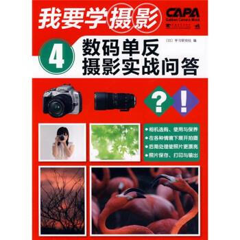 我要学摄影4:数码单反摄影实战问答【正版图书，放心下单】