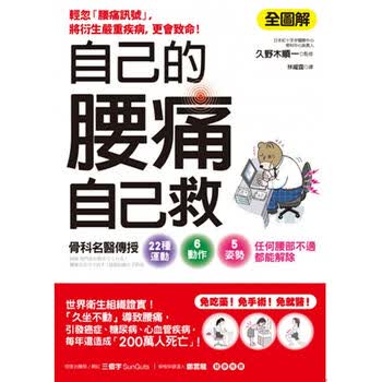 台版自己的腰痛自己救 骨科名医传授22种运动6动作5姿势腰椎变性疾病腰痛症