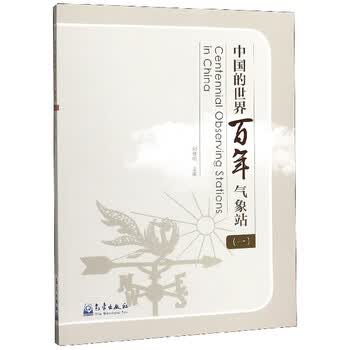 中国的世界百年气象站(1)