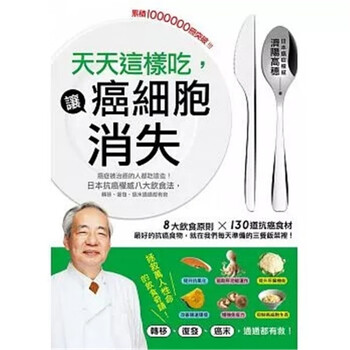 现货正版 原版进口图书 济阳高穗《天天这样吃 让癌细胞消失》日本抗癌八大饮食法，转移、复发、癌末