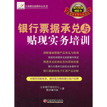 银行票据承兑与贴现实务培训 立金银行培训中心教材编写组 中国经济出版社