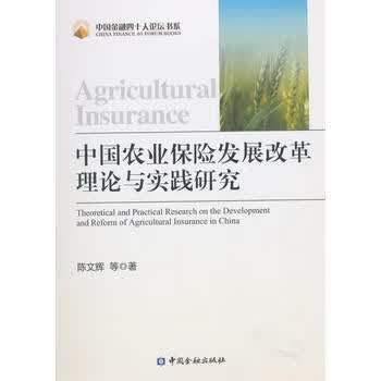 农业保险发展改革理论与实践研究