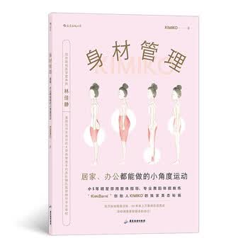 身材管理-居家、办公都能做的小角度运动9787557021986广东旅游KIMIKO
