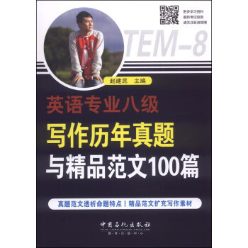英语专业八级写作历年真题与精品范文100篇 赵建昆 编【正版书】