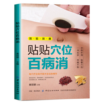 贴贴穴位百病消