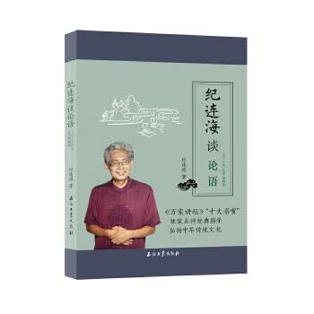 纪连海读论语:子罕 乡党 先进 颜渊篇