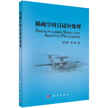 【科学出版社直供】稀疏空时自适应处理