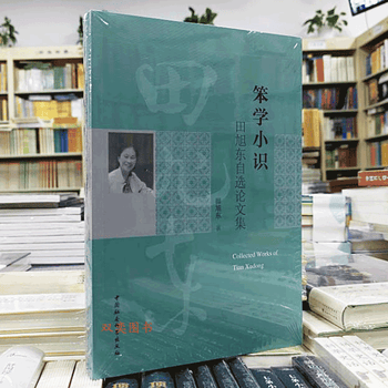 笨学小史 田旭东自选论文集
