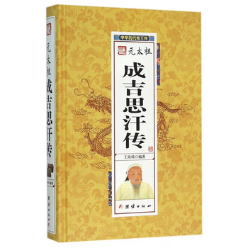 元太祖成吉思汗传(精)/中华历代帝王传