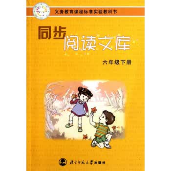 同步阅读文库(6下)