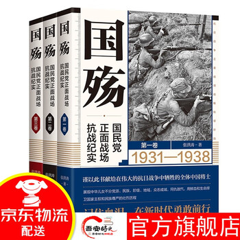 【官方旗舰】国殇：正面战场抗战纪实（全三卷）（2021年新版张洪涛著）华文出版社 国殇(全三卷)