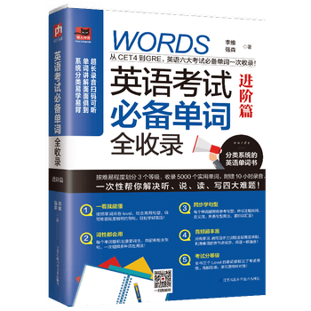 英语考试单词全收录阶篇 李维 外语学习 9787571304188