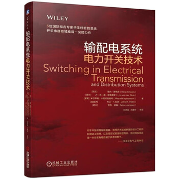   输配电系统电力开关技术9787111620860机械工业