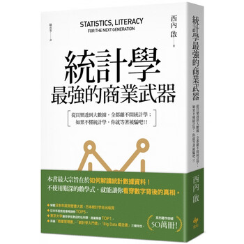 现货台版 统计学强的商业武器 从买乐透到大数据全都离不开统计金融投资理财企业管理