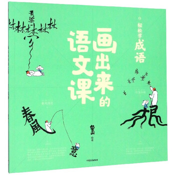 画出来的语文课(轻松学成语)