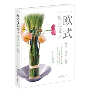 欧式花艺设计(理论技法实践)(精)/成为花艺师