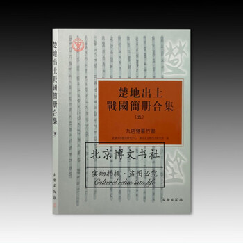 楚地出土战国简册合集（五）九店楚墓竹书【精】