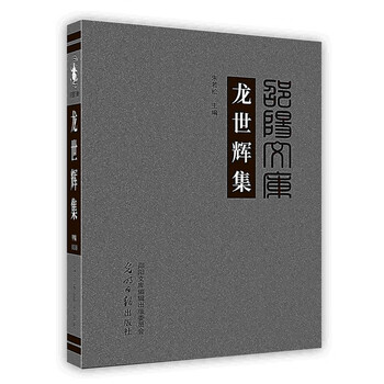 [按需印刷]龙世辉集