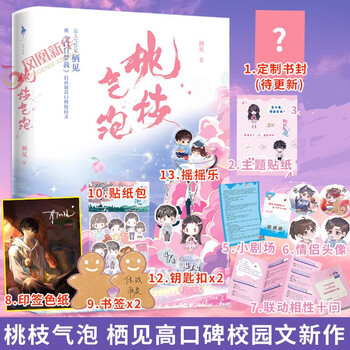 【包邮】桃枝气泡 栖见小说 正版晋江文学金榜作品青春文学校园爱情爱情感言情小说实体书系列作品合集 单本套装可自选 新华书店旗舰店 【飞机盒+定制赠品】 桃枝气泡 栖见小说