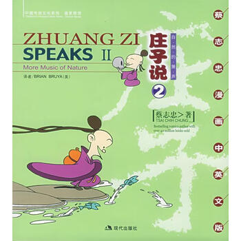庄子说2:自然的箫声【正版图书，放心下单】