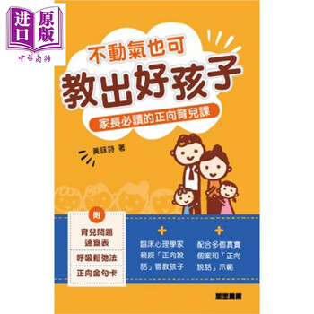 不动气也可教出好孩子 家长必读的正向育儿课 港台原版 黄咏诗 万里机构 育儿 家长管教技巧