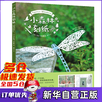 小森林刻纸