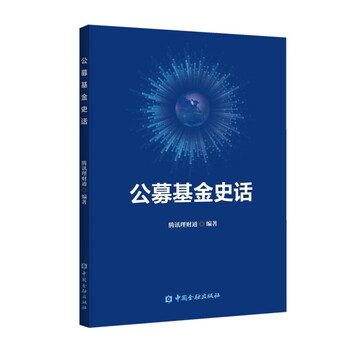 公募基金史话