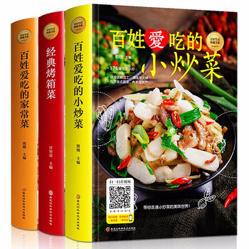 正版精装全3册 百姓爱吃的小炒菜+家常菜+经典烤箱菜 菜谱书家常菜谱实用大全 烹饪川菜湘菜大全图解家