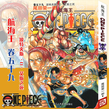 现货【赠书签】航海王卷漫画59 波特卡斯D艾斯之死 第59册 尾田荣一郎 海盗王路飞/ONE PIECE海贼王漫画日本热血动漫书籍浙江人美