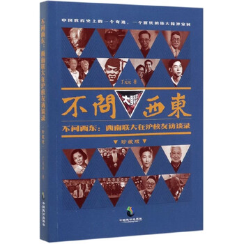 不问西东--西南联大在沪校友访谈录(珍藏版)