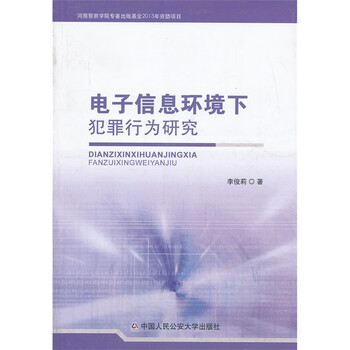 【正版新书】电子信息环境下犯罪行为研究   9787565314773