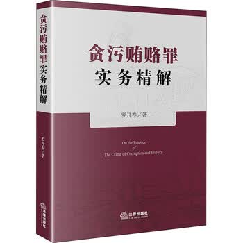 贪污贿赂罪实务精解