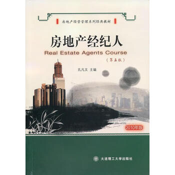 房地产经纪人（第5版）孔凡文建筑9787561120149