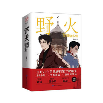 野火.黎明哈尔滨