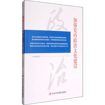 加强党内政治文化建设