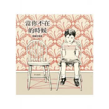 现货台版 当你不在的时候睡前读物分享包容陪伴子教养人生教育哲学人气插画绘本儿童