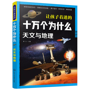 让孩子着迷的十万个为什么. 天文与地理