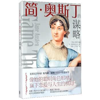 简·奥斯丁的谋略