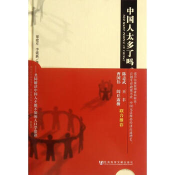 中国人太多了吗？【正版图书，放心下单】
