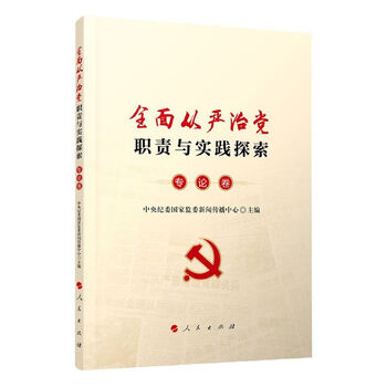 全面从严治党职责与实践探索(专论卷) 9787010220802