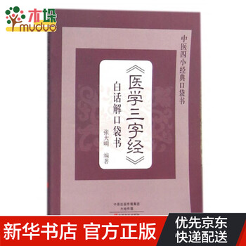 医学三字经白话解口袋书/中医四小经典口袋书
